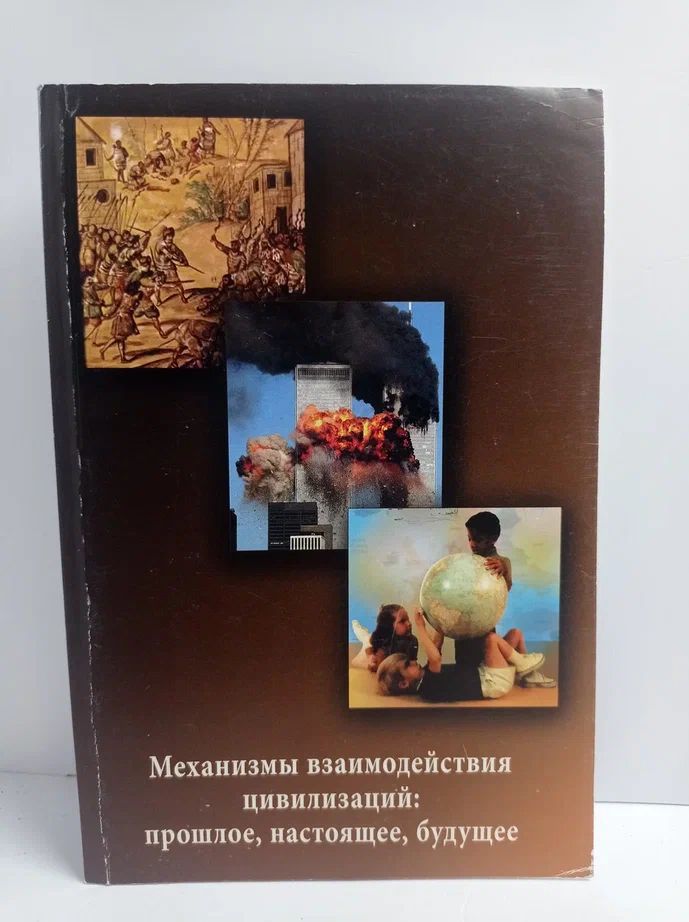 Механизмы взаимодействия цивилизаций: прошлое, настоящее, будущее