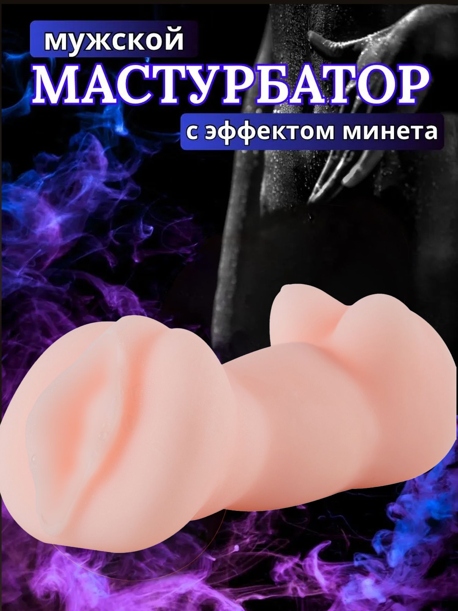 Мастурбатор мужской, Реалистичная резиновая вагина и анус, секс игрушки для пар, товары для взрослых 18+
