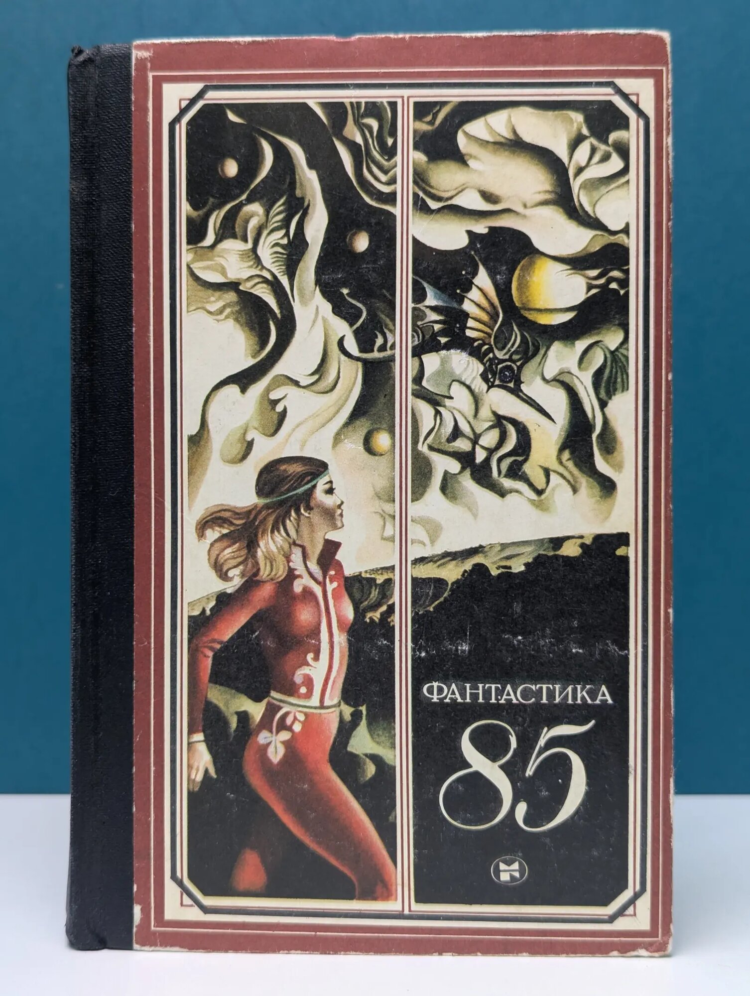 Фантастика-85 Черных Иван Васильевич (сост.) 1985