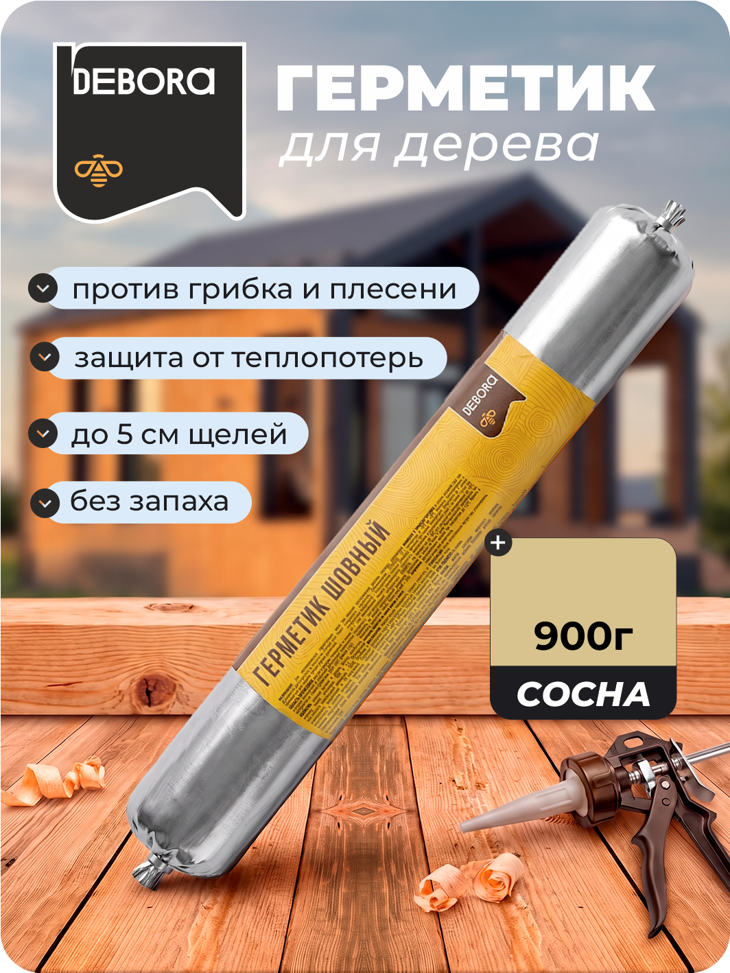 Герметик шовный, для дерева, пистолетный, DEBORA - 900 г. (сосна)