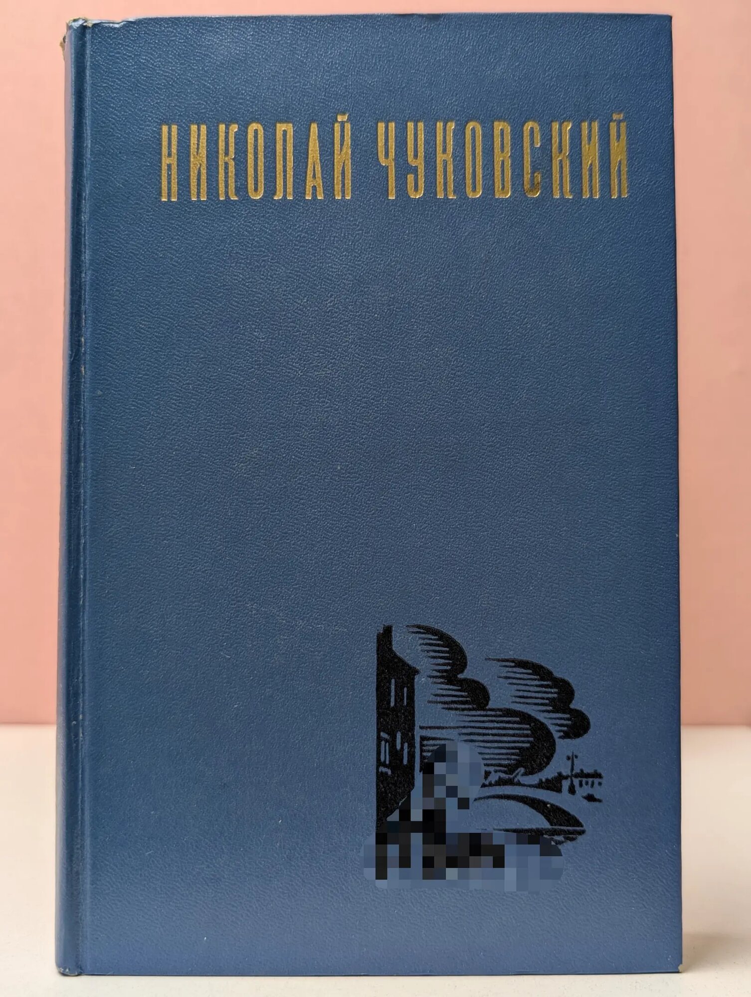Избранные произведения в 2 томах. Том 2 Чуковский Николай Корнеевич 1977