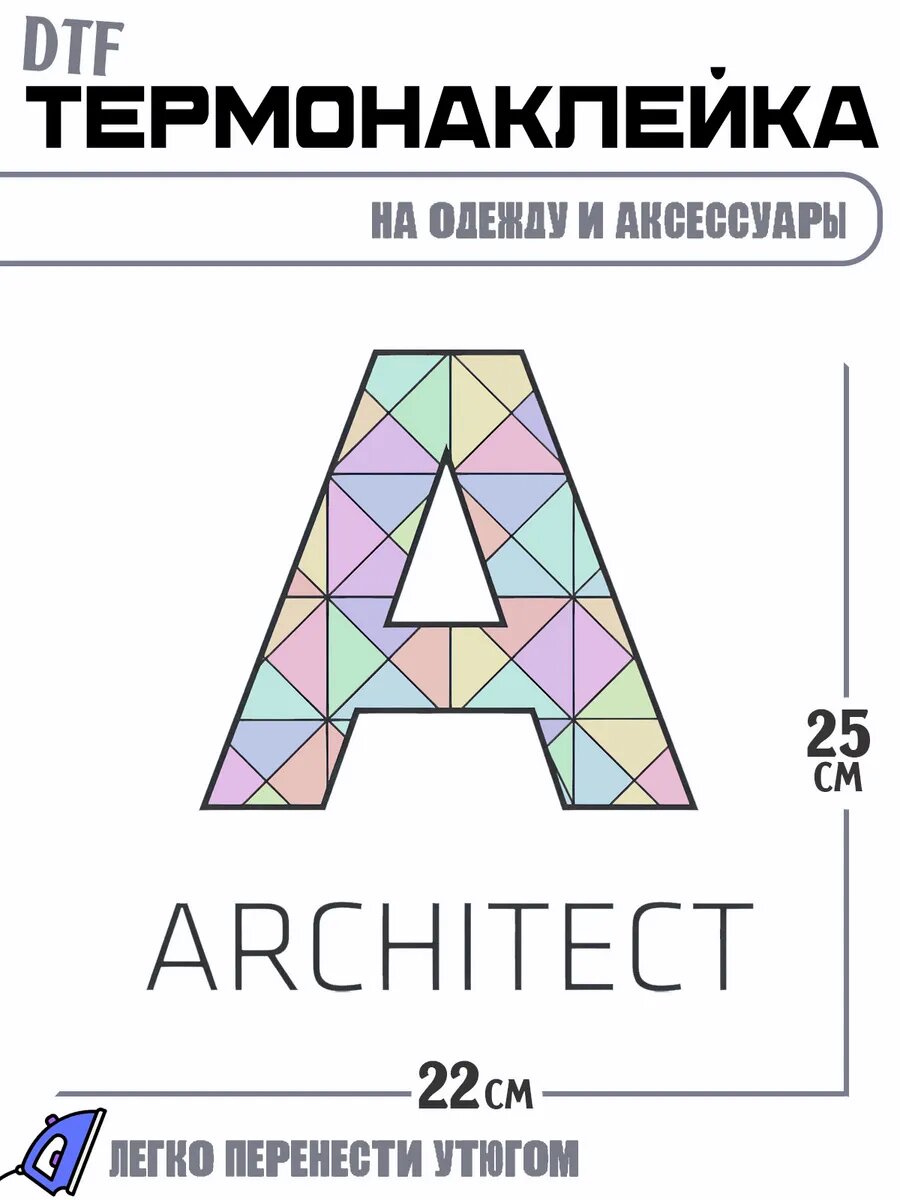 Термонаклейка узорная буква а архитектор architect