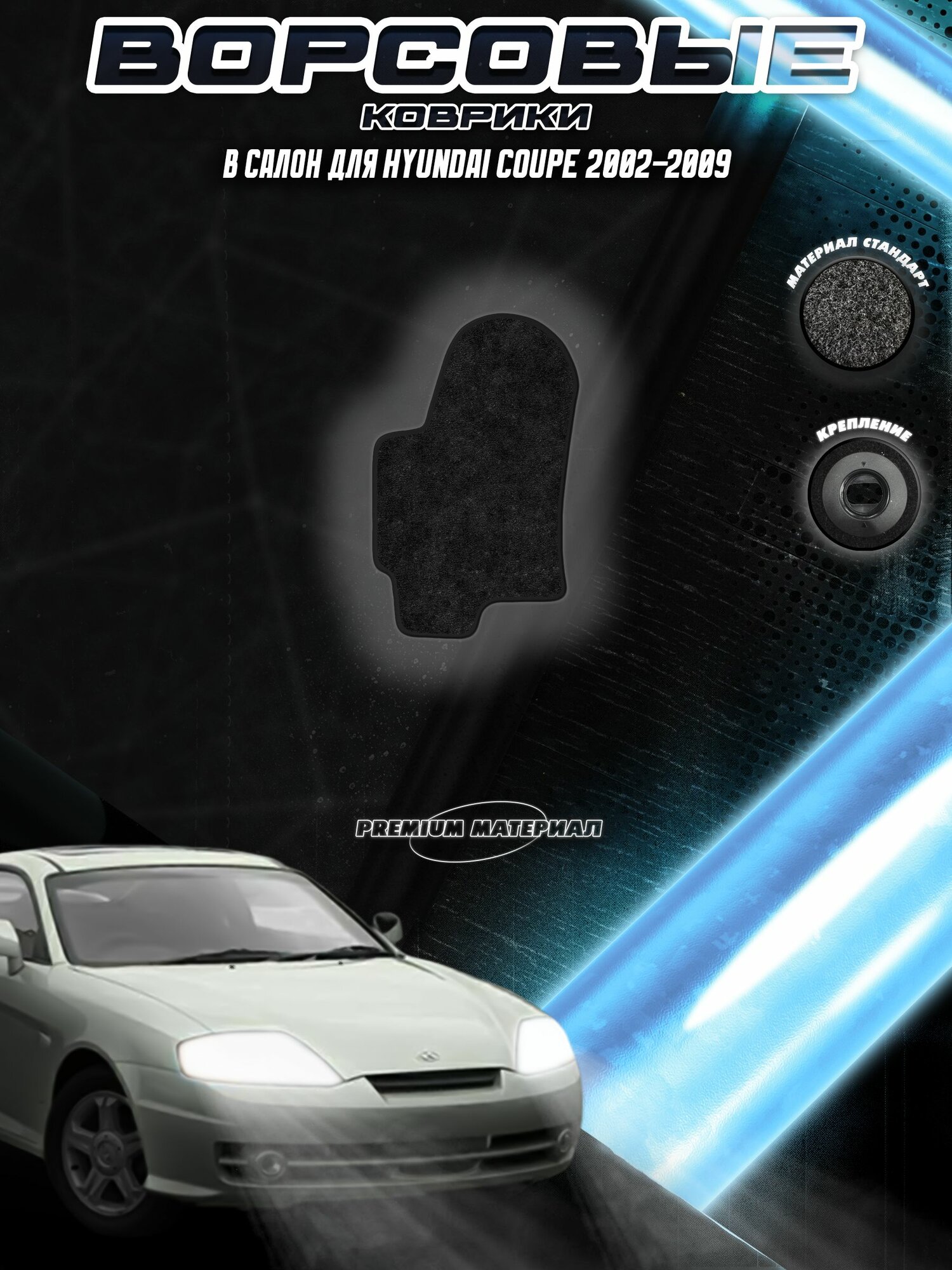Водительский Ворсовый коврик "Стандарт" для Хюндай Коуп Купе / Hyundai Coupe 2002-2009 Черный