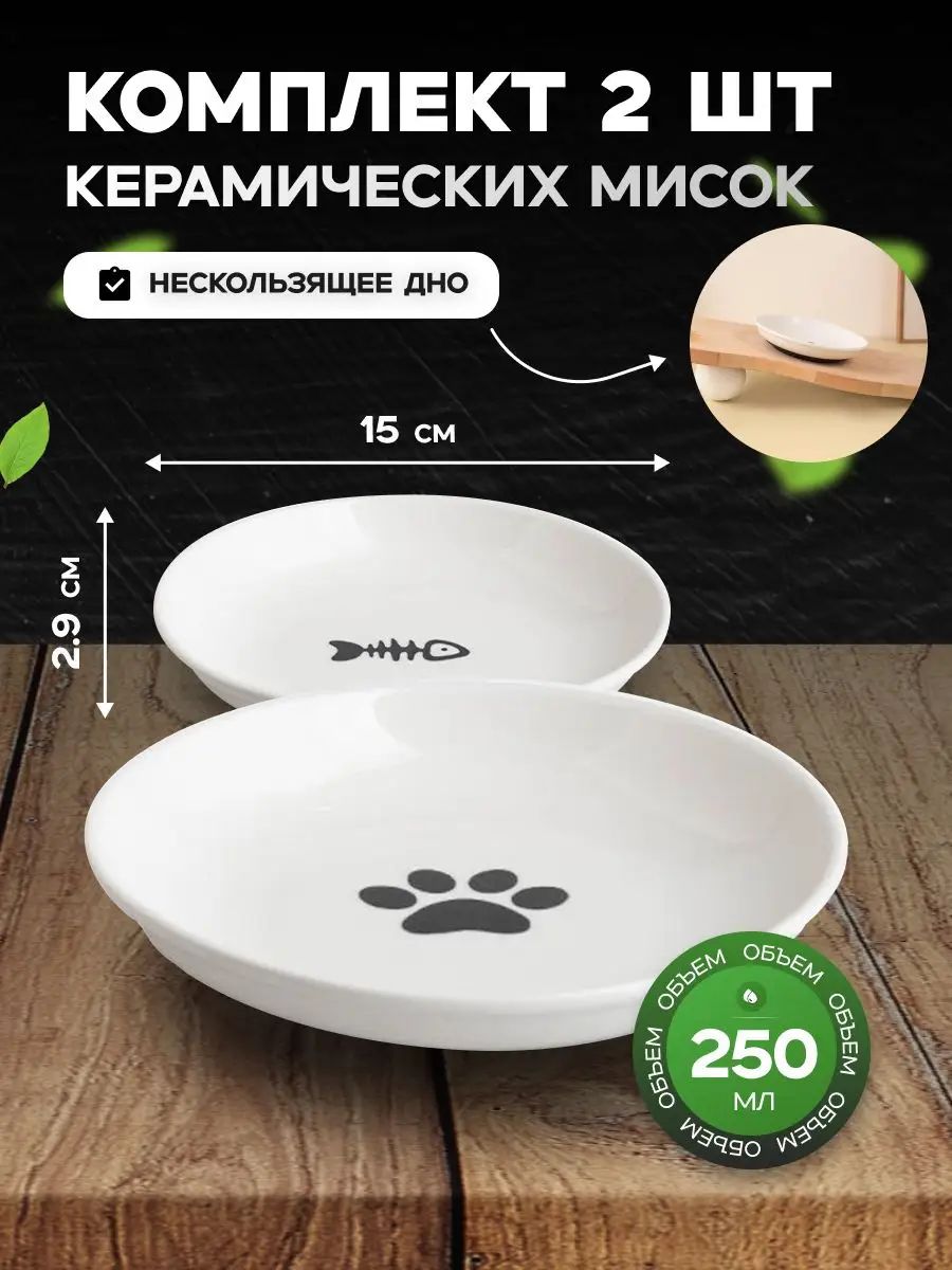 Миски керамические с нескользящим дном для кошек ( комплект 2шт )