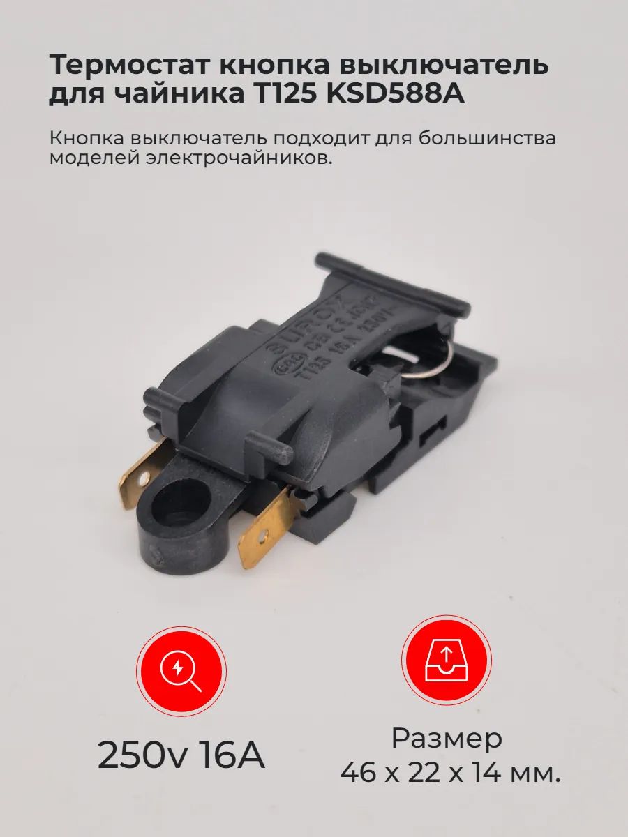 Термостат кнопка выключатель для чайника T125 KSD588A