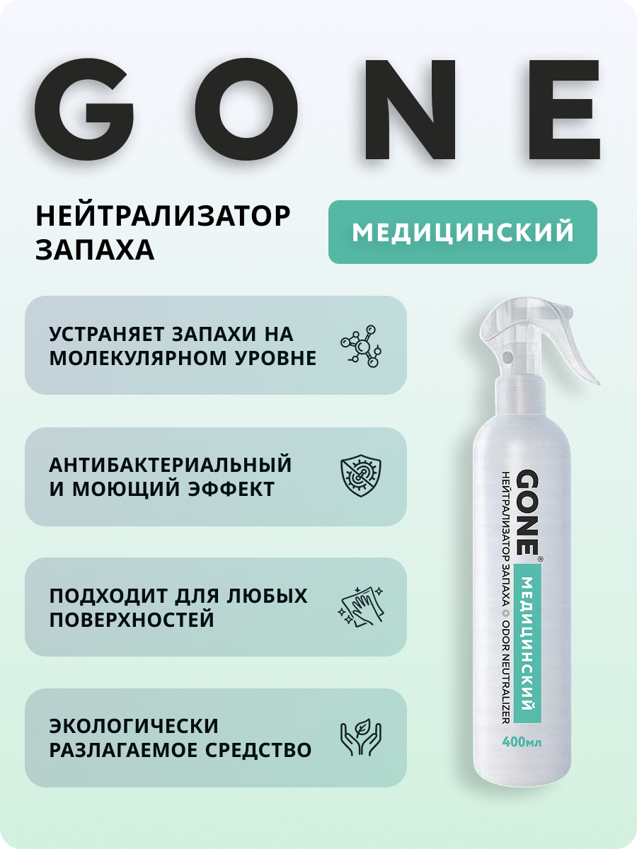 Нейтрализатор запахов, средство от запаха GONE Медицинский, 400 мл.