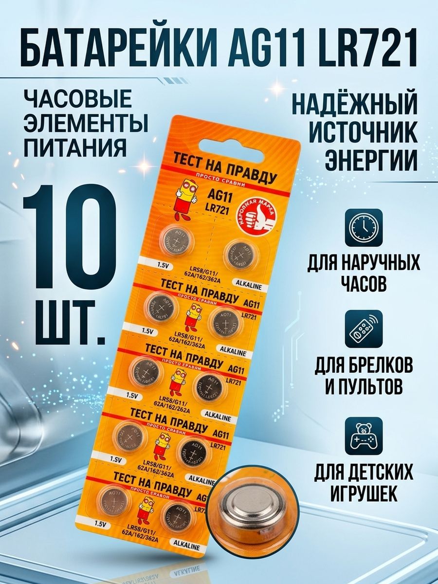 Батарейки AG11 LR721 (G11/LR58/62A/162/362A) BL10, E1M Тест на правду - блистер 10шт.