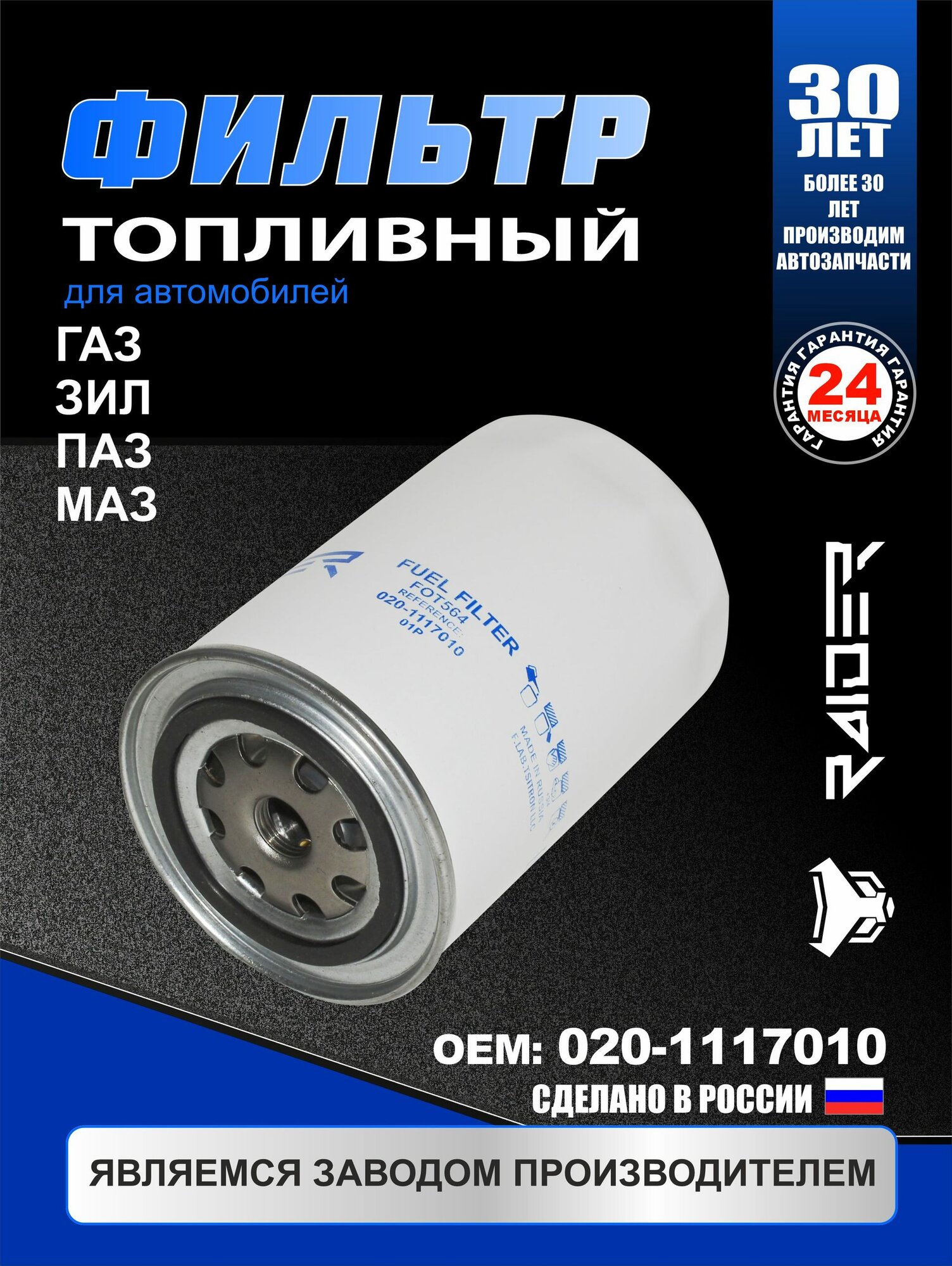 Фильтр топливный для Газ 3310 Валдай; 33081; 3309 Садко; 43272Н; 4327; 3250; 325000. Зил 5301 Бычок; 43272Н; 4370 Зубрёнок. Паз 4230-03 Аврора; МАЗ 103; 103С (автобус). Тракторы Мтз; 020-1117010