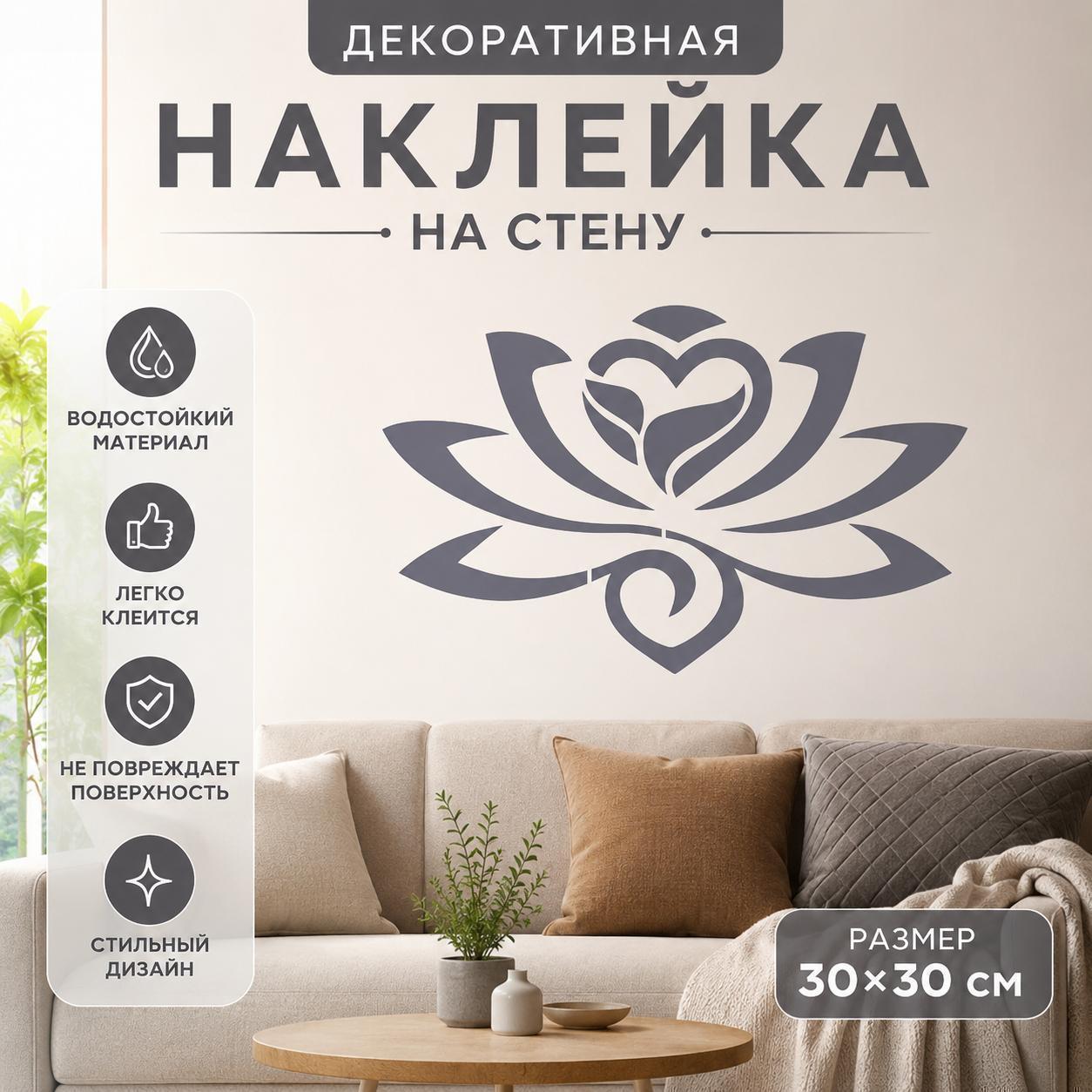 1 шт. Декоративная виниловая наклейка на стену «Цветок лотоса с сердцем», 30×30 см, водостойкий стикер для спальни, гостиной, студии йоги и медитации