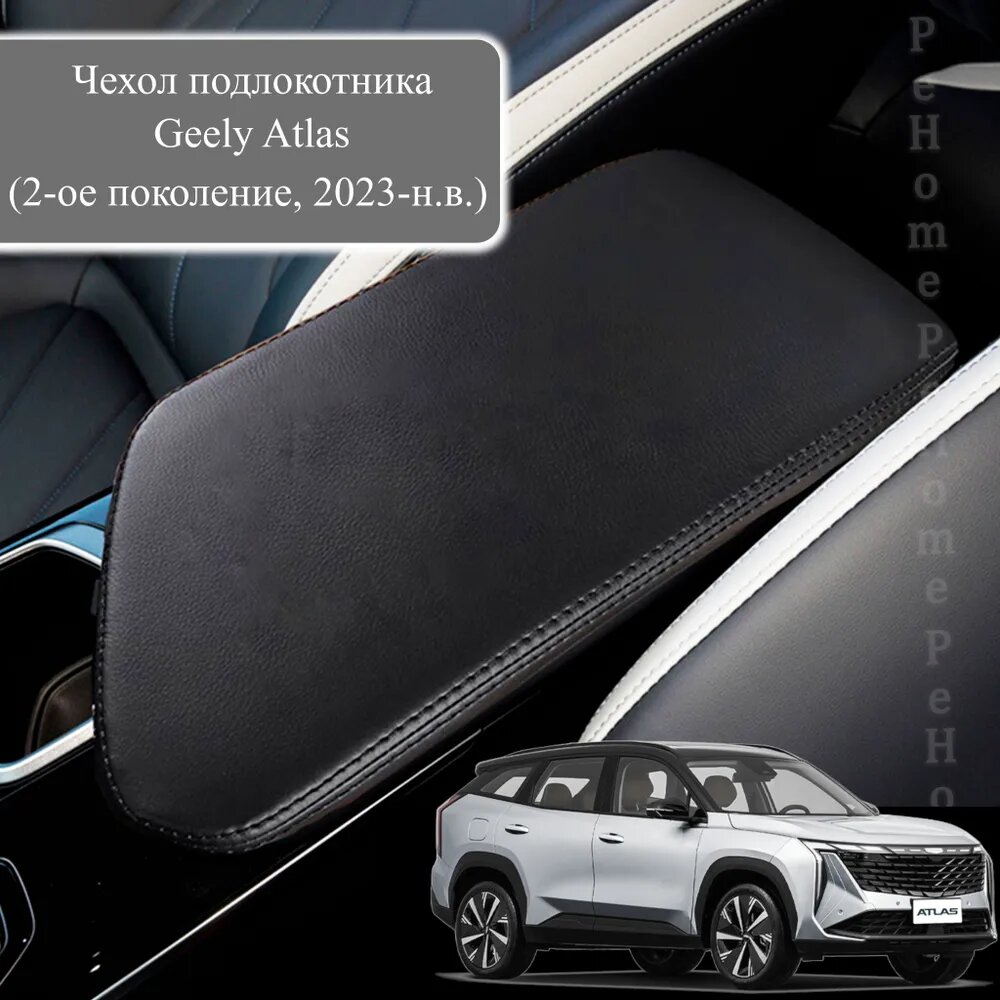 Чехол подлокотника автомобиля Geely Atlas (2 поколение), Geely Boyue L (2 поколение)