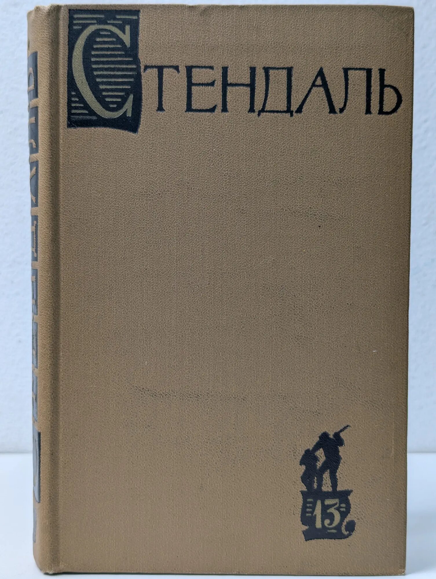 Стендаль. Собрание сочинений в 15 томах. Том 13 Стендаль 1959