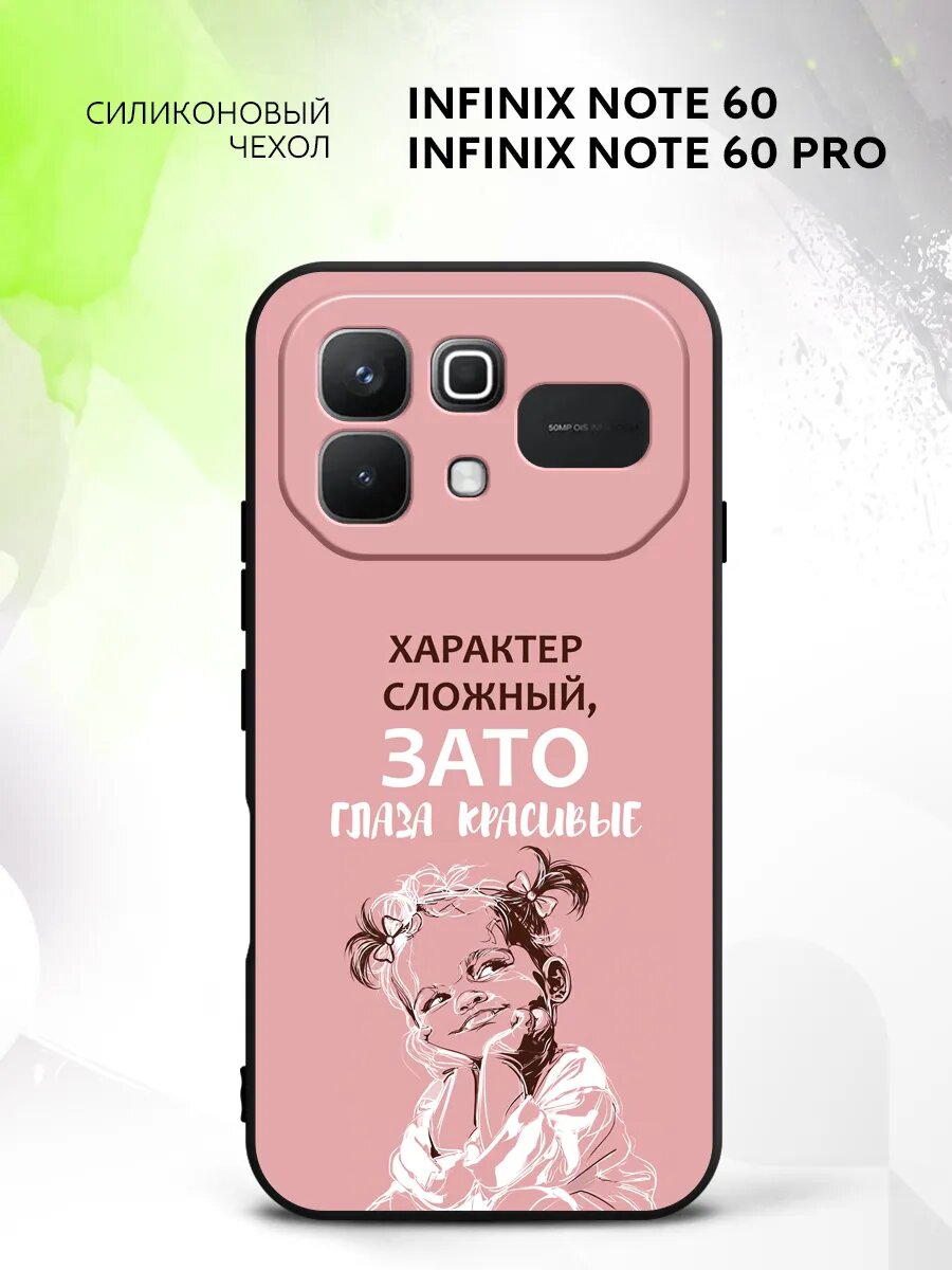Чехол на Infinix Note 60/Note 60 Pro, Инфиникс Нот 60, Инфиникс Нот 60 Про бампер, противоударный, с картинкой девочка сложный характер