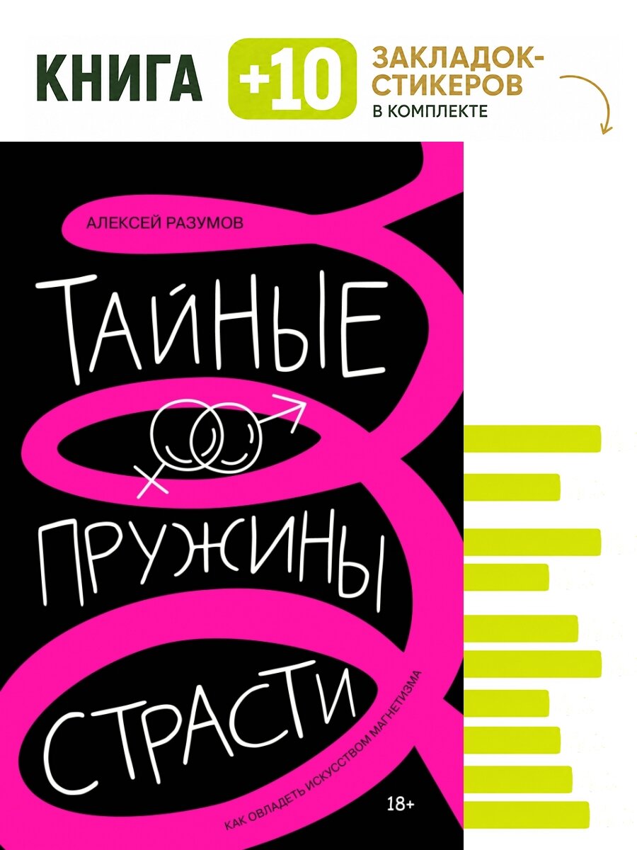 Тайные пружины страсти: как овладеть искусством магнетизма. Комплект: книга + 10 закладок-стикеров