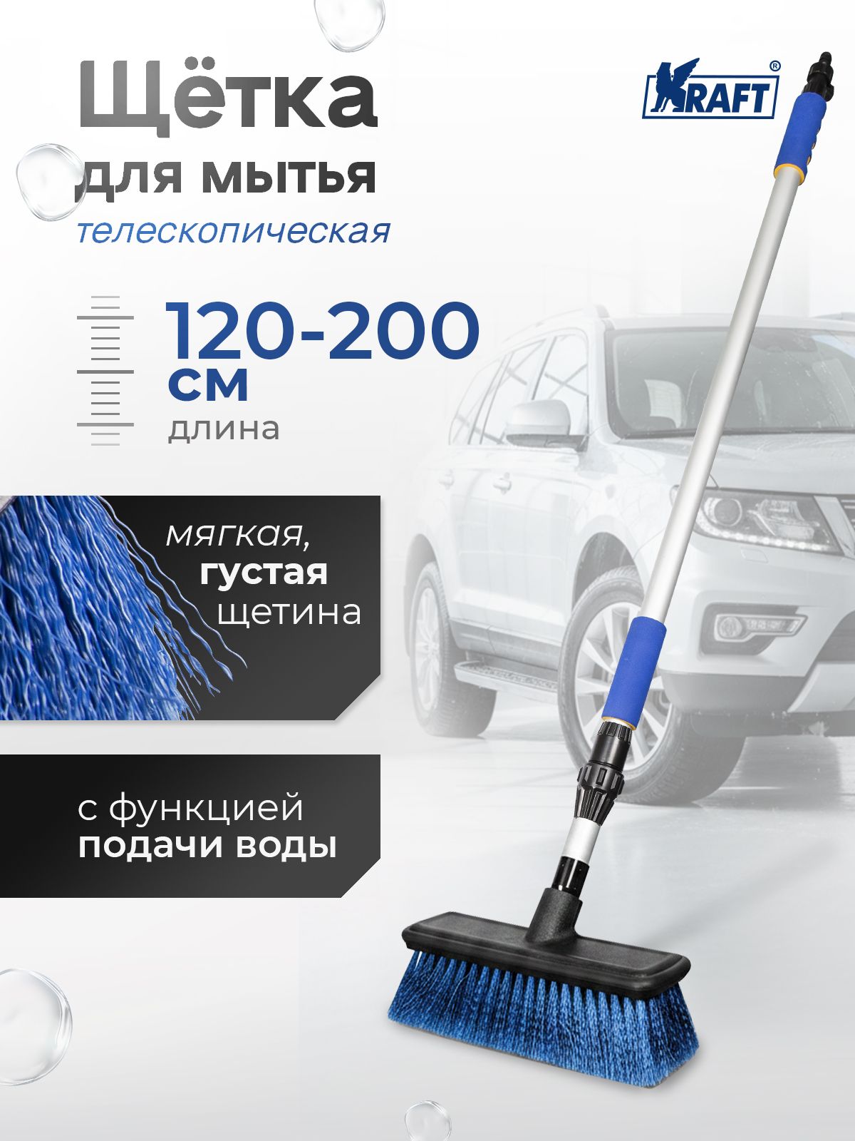 Щетка для мытья автомобиля Kraft на шланг, KT 830046, 25 см, телескопическая ручка 200 см