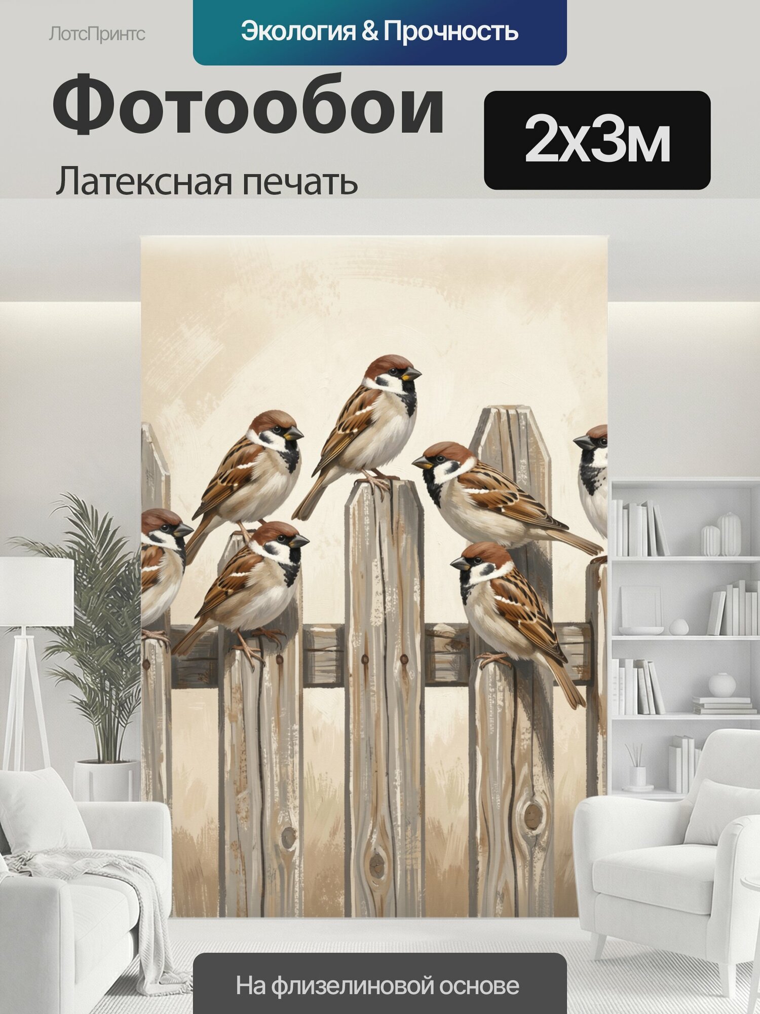 Фотообои моющиеся ударопрочные "Воробьи на деревянном заборе. Семь маленьких певчих птиц с коричнево-белым оперением сидят на старом штакетнике." 200x300 см. латексная печать