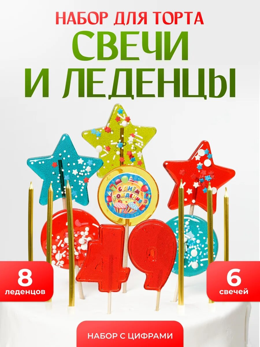 Свечи для торта. Цифра 49