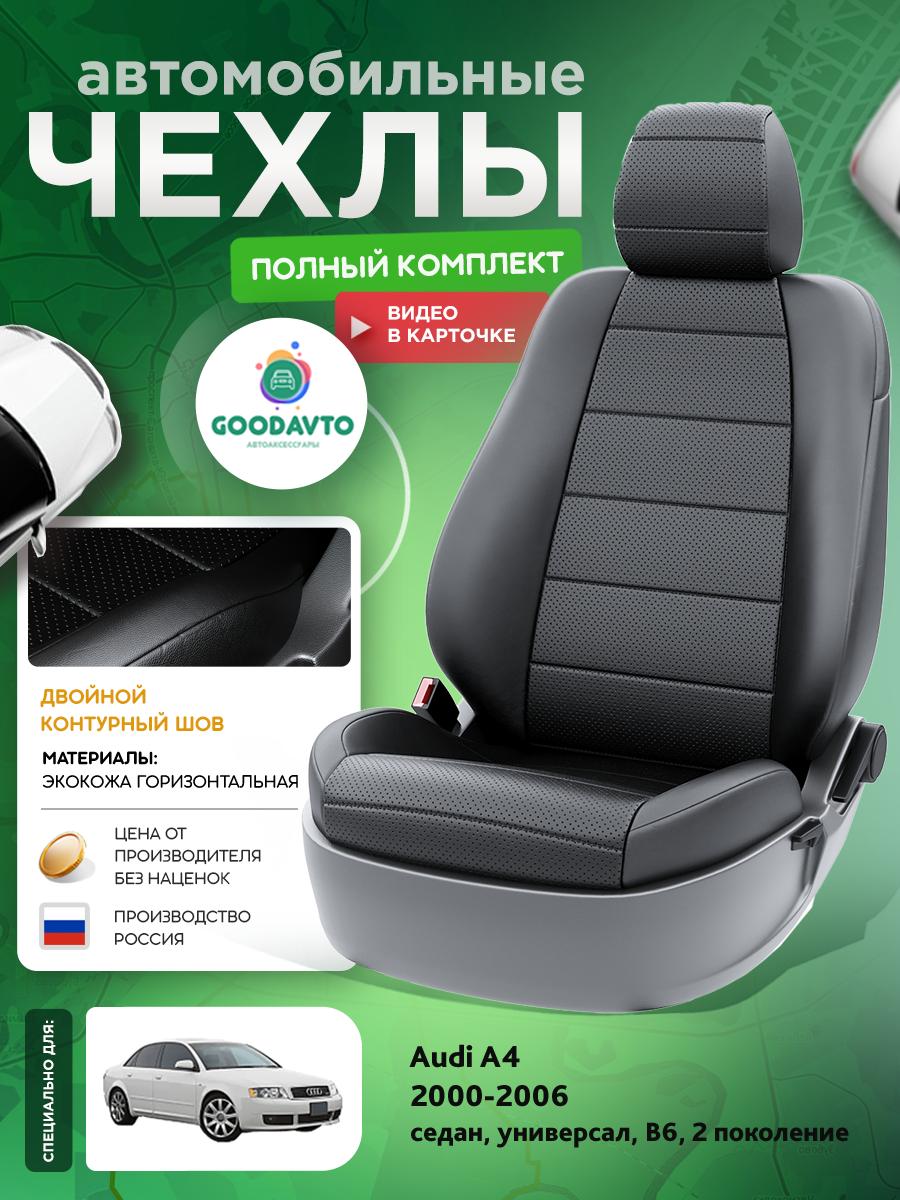 Чехлы Ауди А4 (Audi А4) 2000-2006 2 B6 седан, универсал Экокожа Черный G1236-A1789 Good Avto