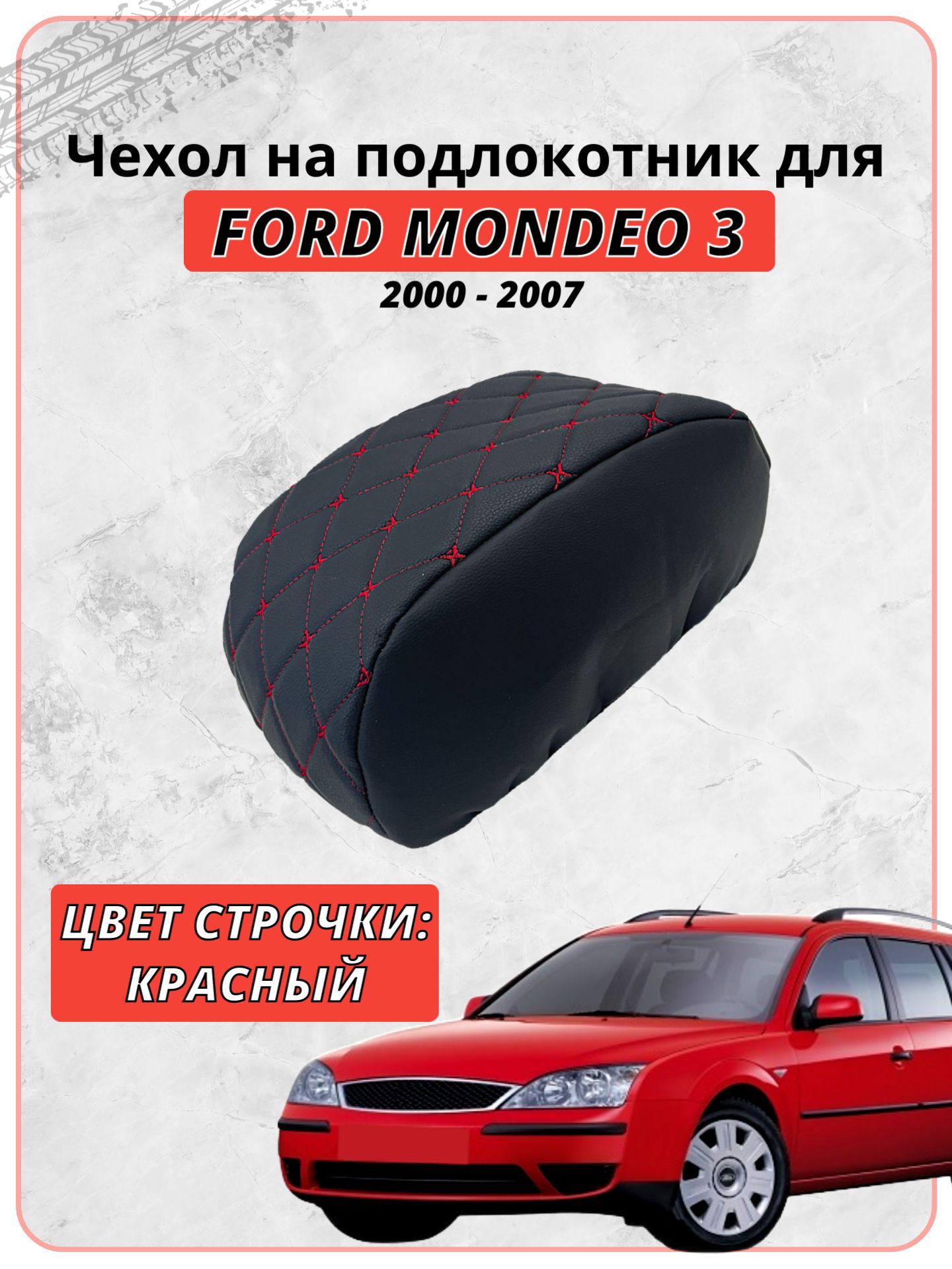 Чехол на подлокотник для Форд Мондео 3 / Ford Mondeo 3 (2000-2007 г. в.), черная экокожа красная строчка бабочка, накидка, накладка, защита штатного подлокотника