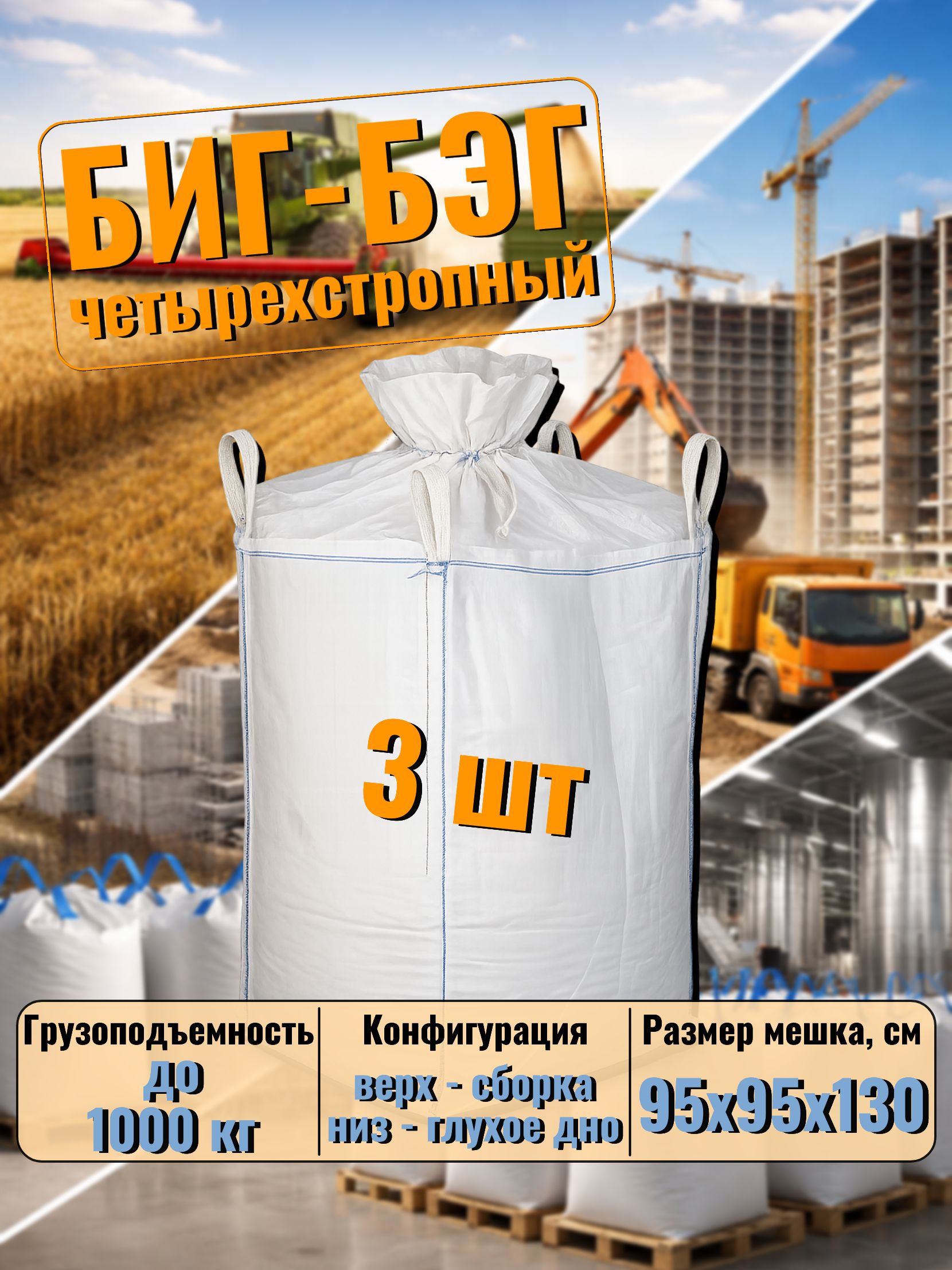 Биг бэги 95х95х130 верх юбка (сборка) низ глухой на 1 тонну зерна, 3 штуки