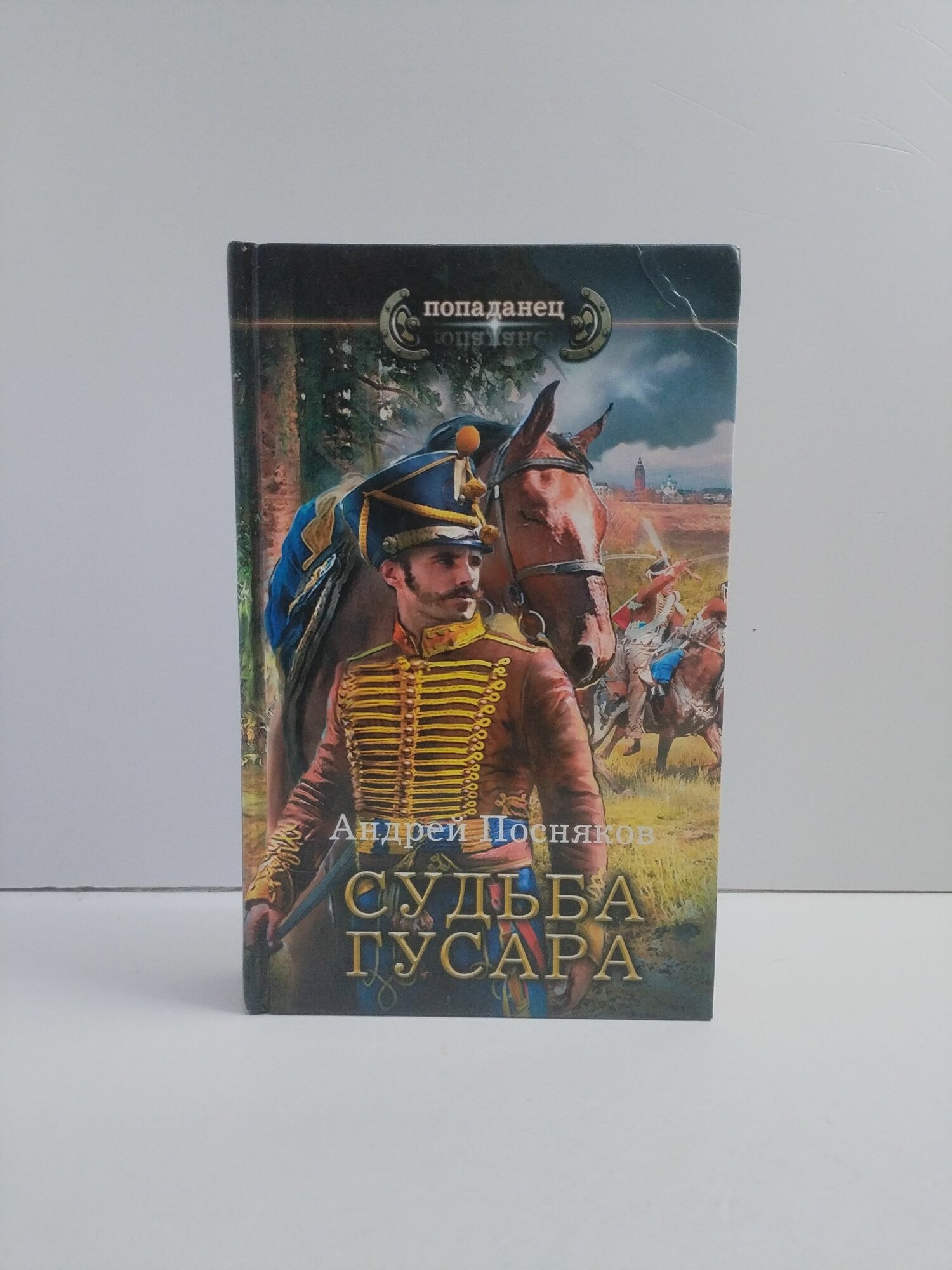 Судьба гусара