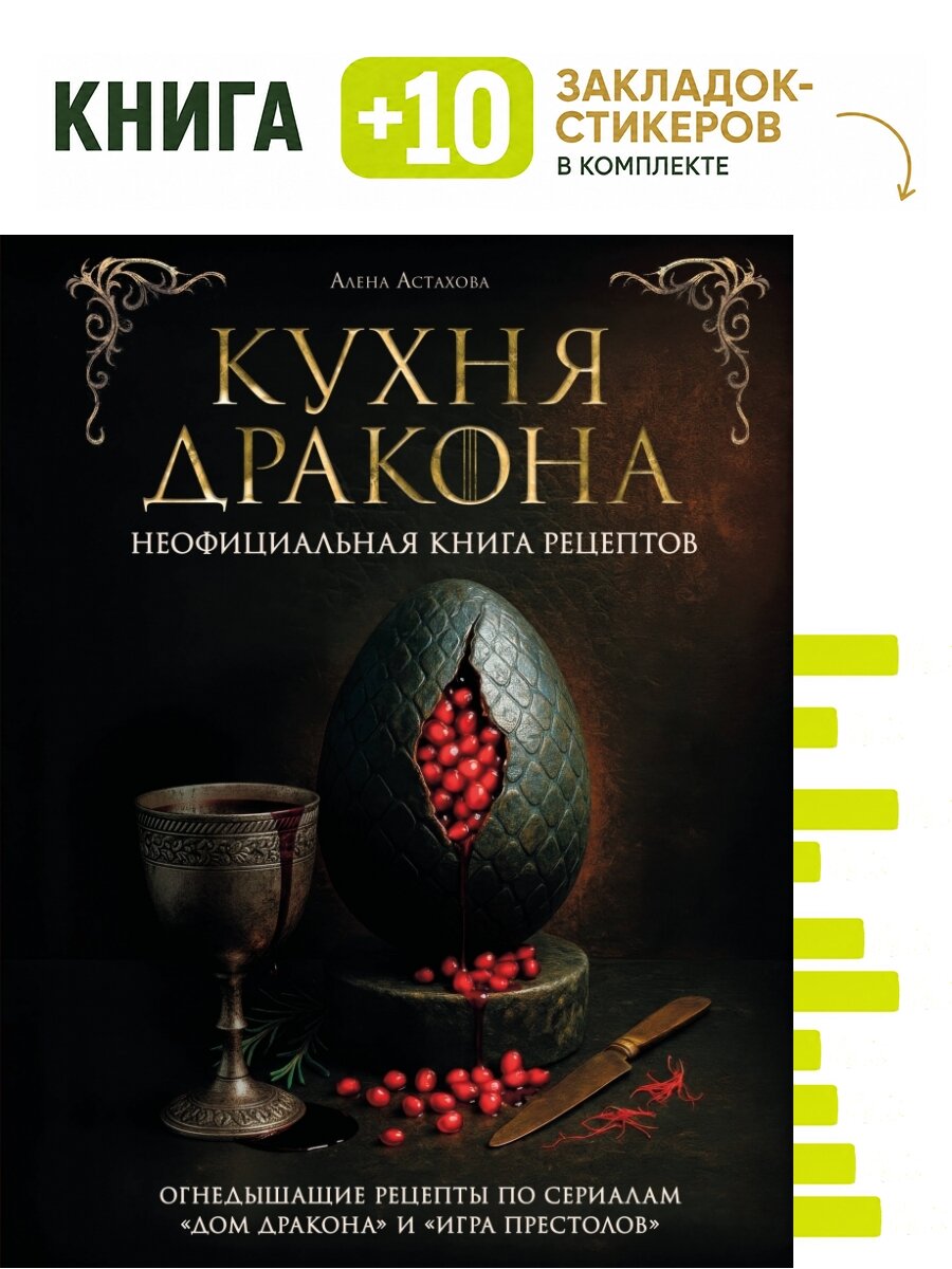 Кухня Дракона. Огнедышащие рецепты по сериалам "Дом Дракона" и "Игра престолов". Комплект: книга + 10 закладок-стикеров
