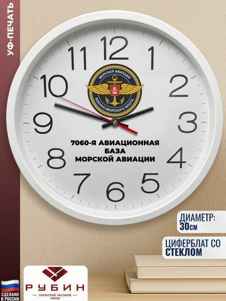 Настенные часы "7060-я авиационная база морской авиации"