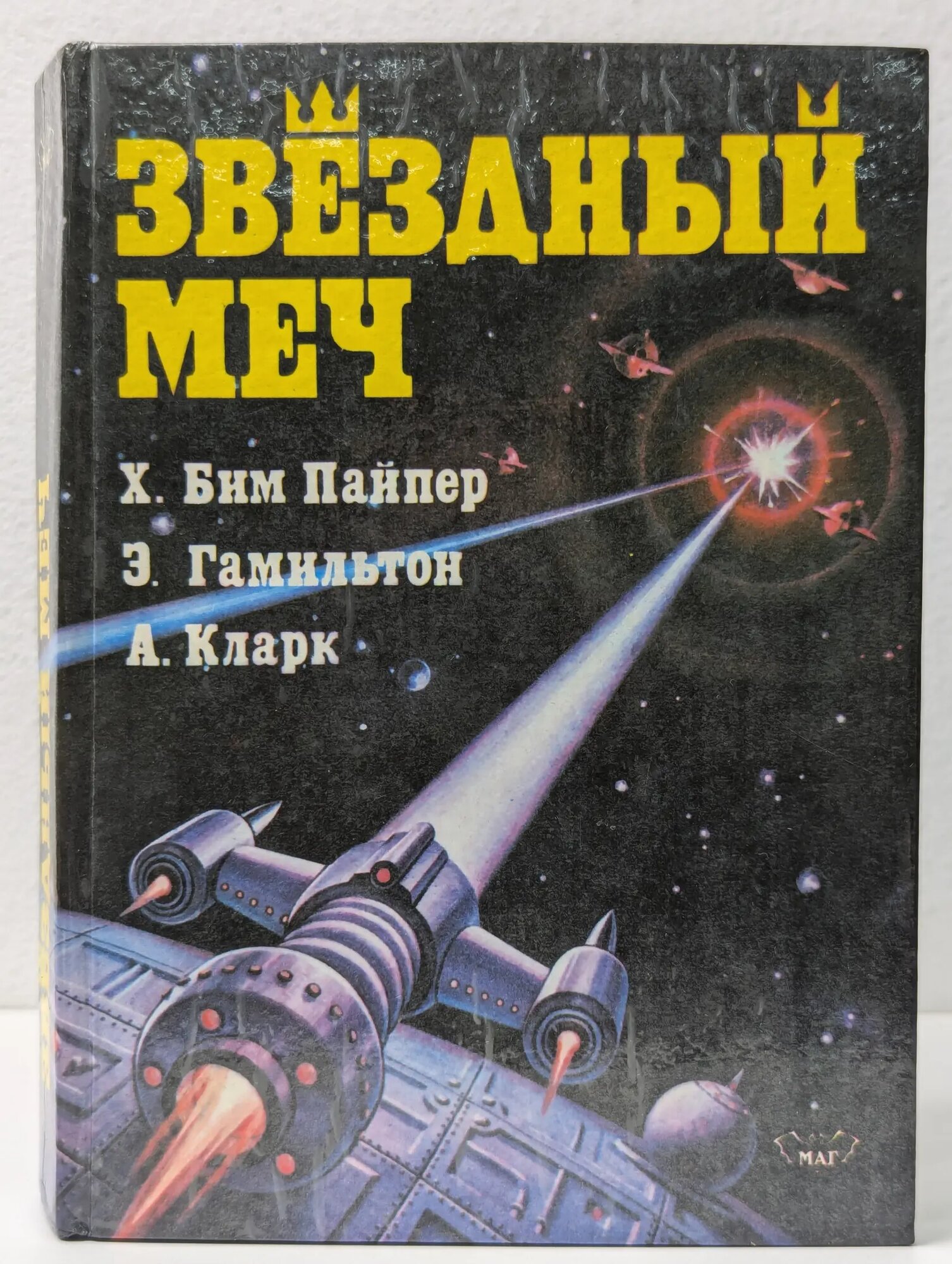 Сериал "МАГ". Фантастика. Звездный меч Сборник 1992