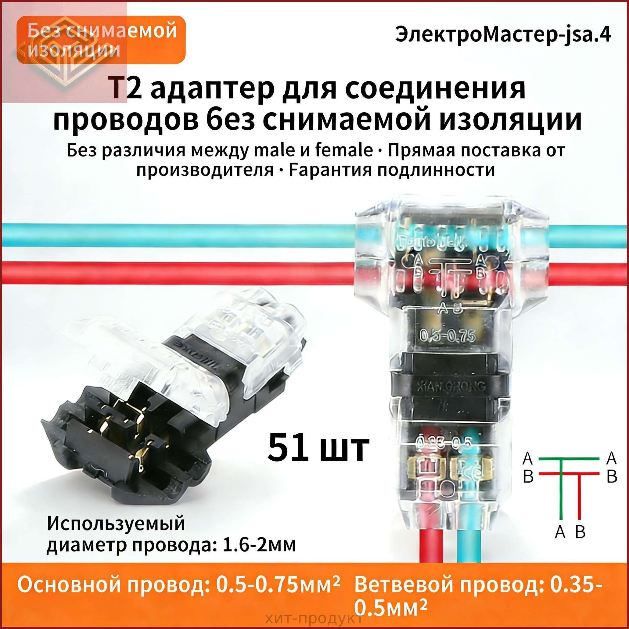Клеммы для проводов Т-образный проходные 2-х контактные соединительные низковольтные 51шт.