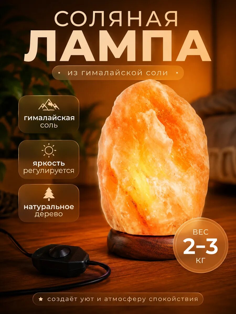 Солевая лампа ночник настольный декор скала 2-3 кг