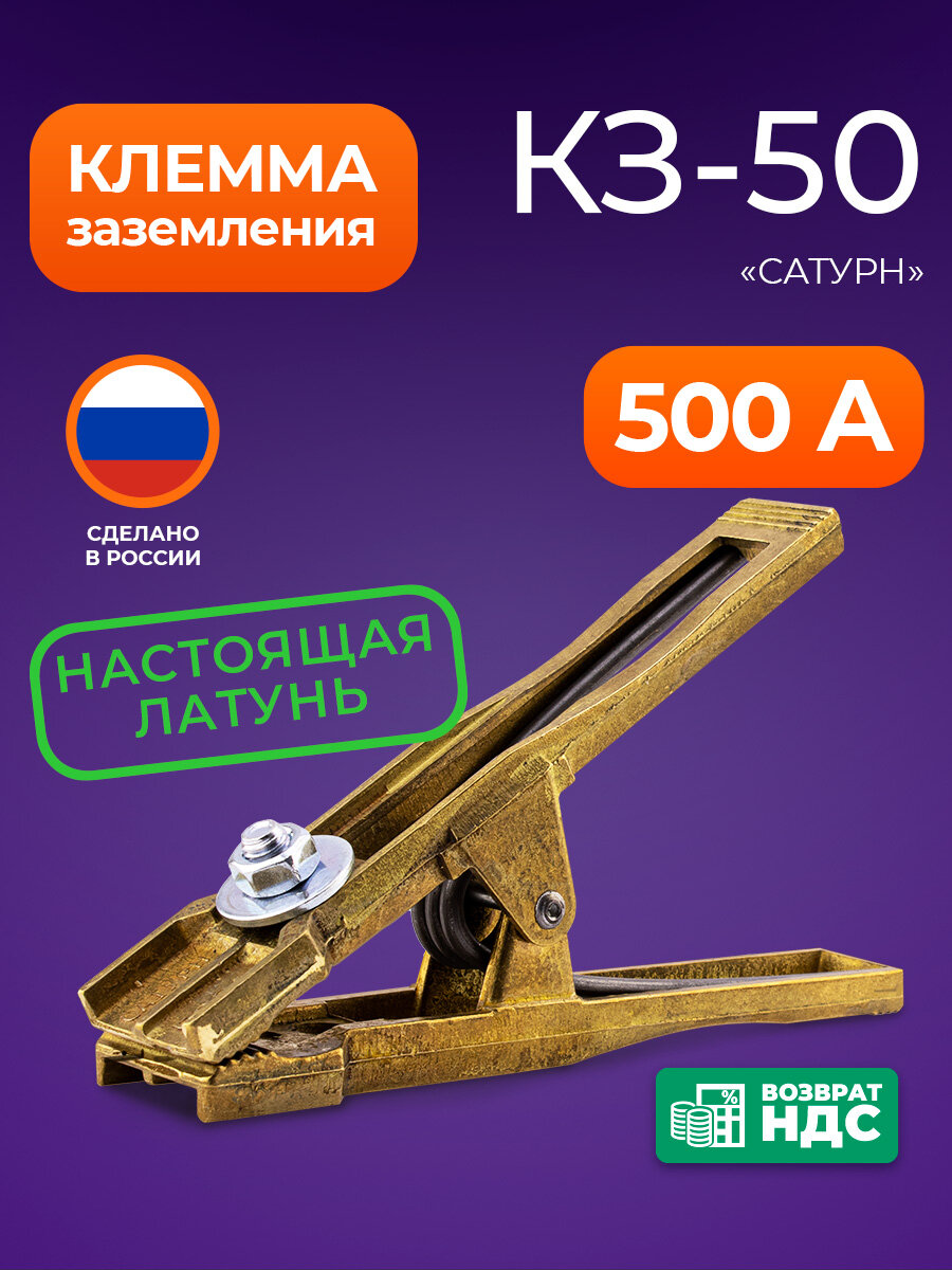 Масса для сварки КЗ-50 Сатурн (500 А, клемма заземления)