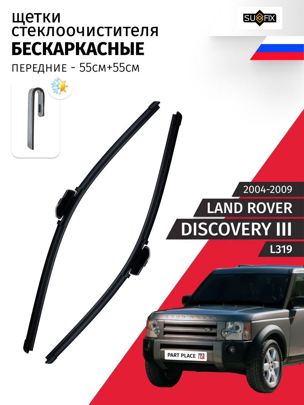Дворники Land Rover Discovery (3) L319 2004 - 2009, Щетки стеклоочистителя бескаркасные Комплект 2 шт 550мм+550мм SUFIX