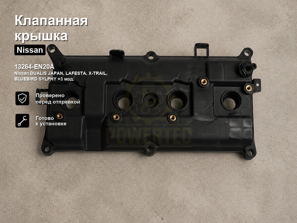 Клапанная крышка 13264-EN20A Powertec Nissan