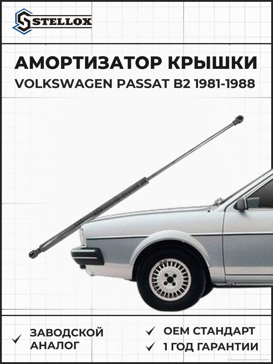 Амортизатор крышки багажника Stellox 1140116SX Фольксваген Пассат Б2 Volkswagen Passat B2 1981-1988