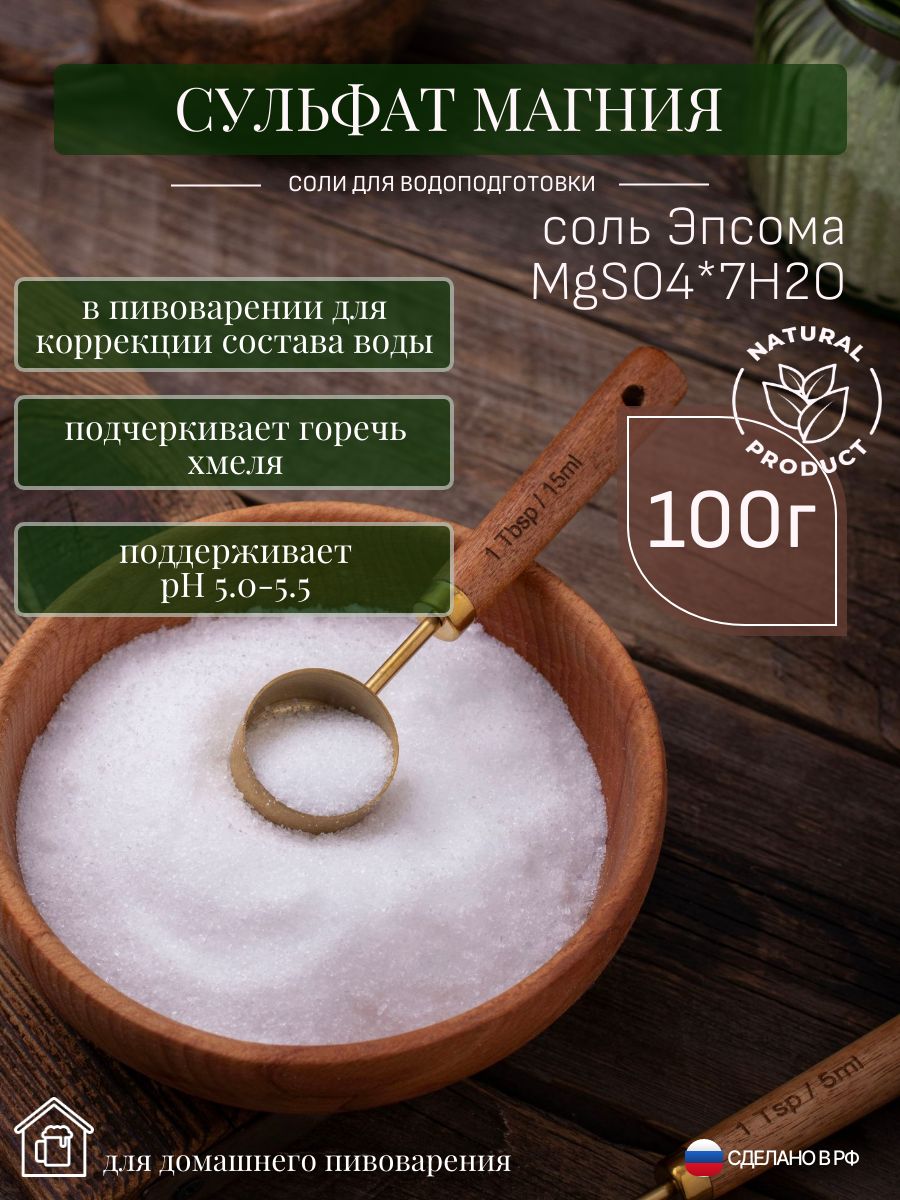 Соль Сульфат магния (соль Эпсома, магний сернокислый 7-водный MgSO4*7H2O), 100 г