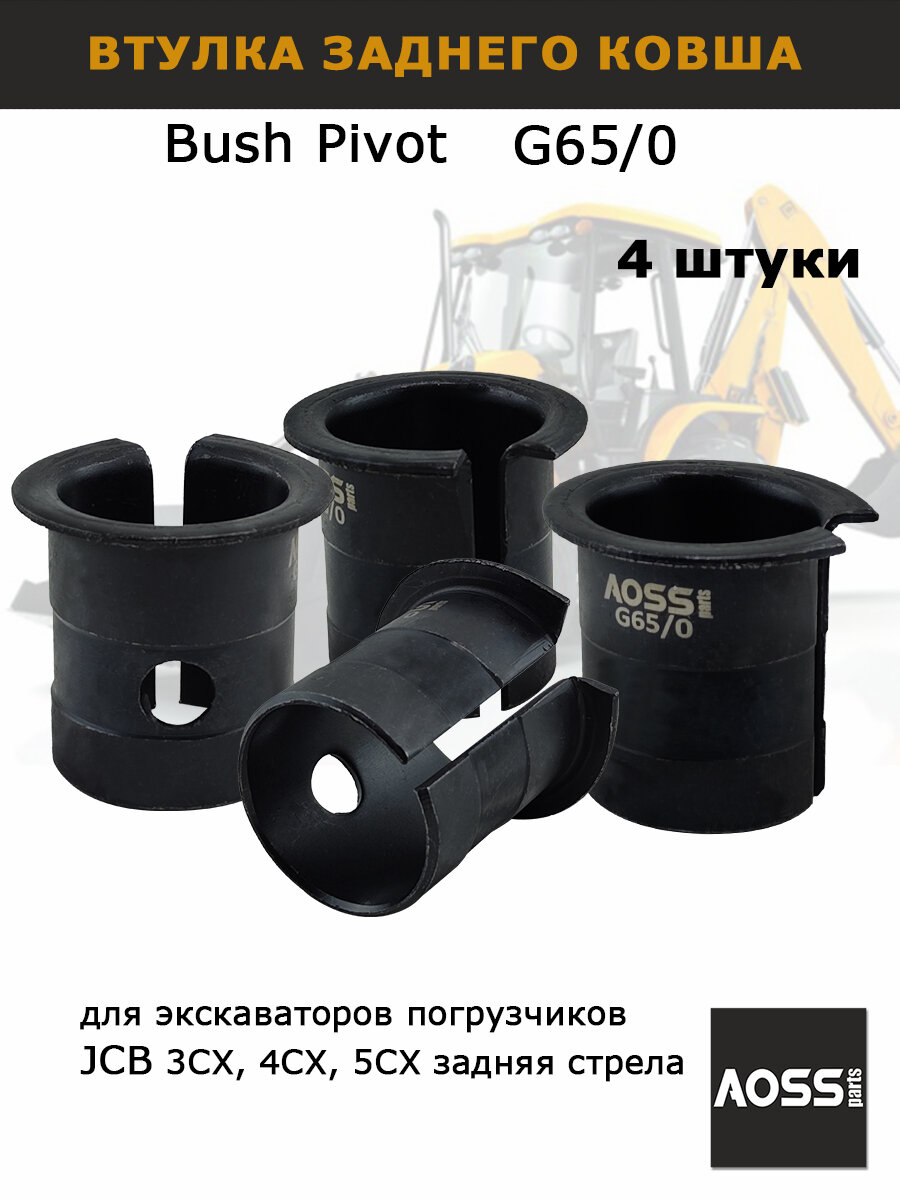 Втулки G65/0 заднего ковша, на JCB 3CX 4CX, набор 4 шт, 809/10032 запчасти AOSS parts для спецтехники