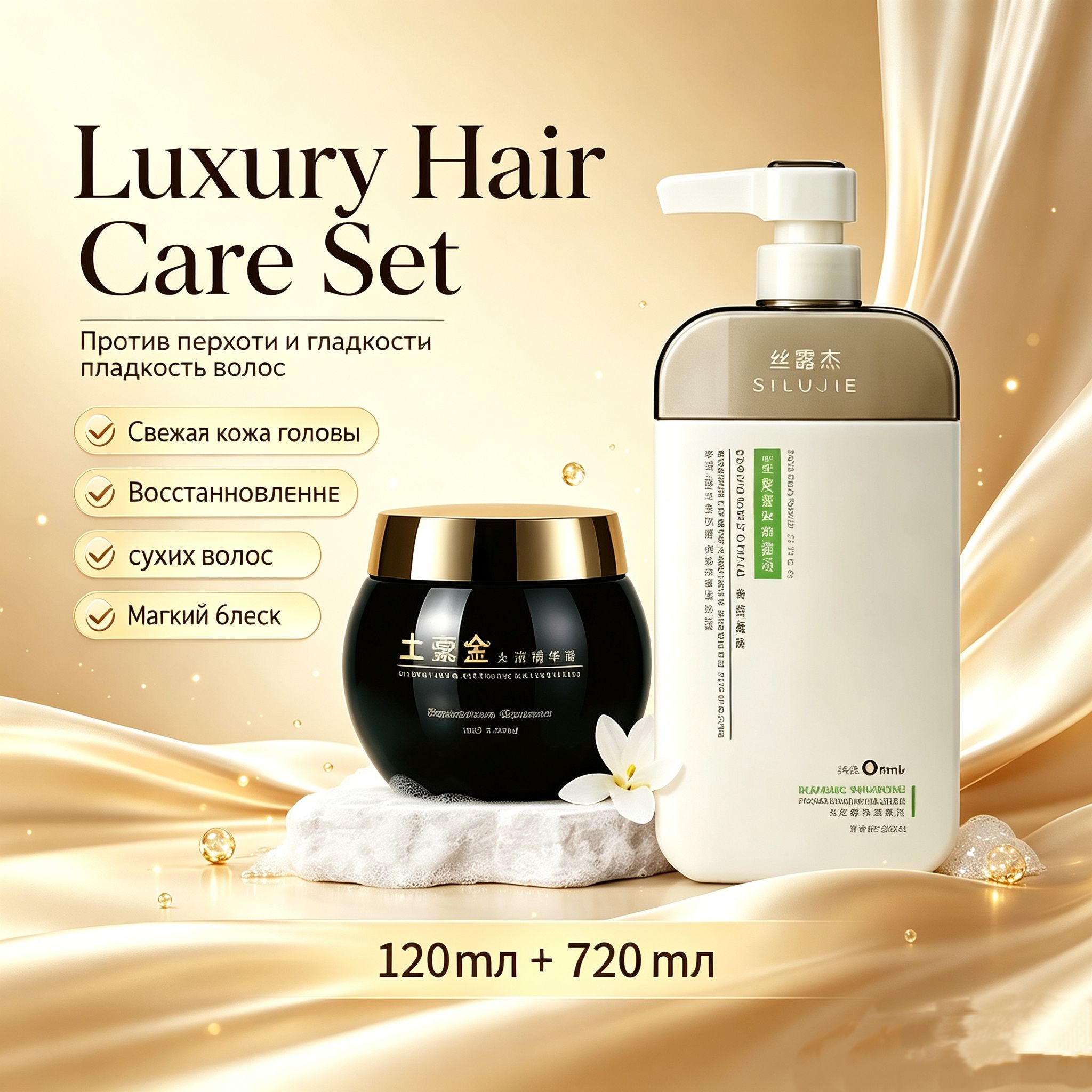 Шампунь и несмываемый крем для волос Silujie, набор для домашнего ухода