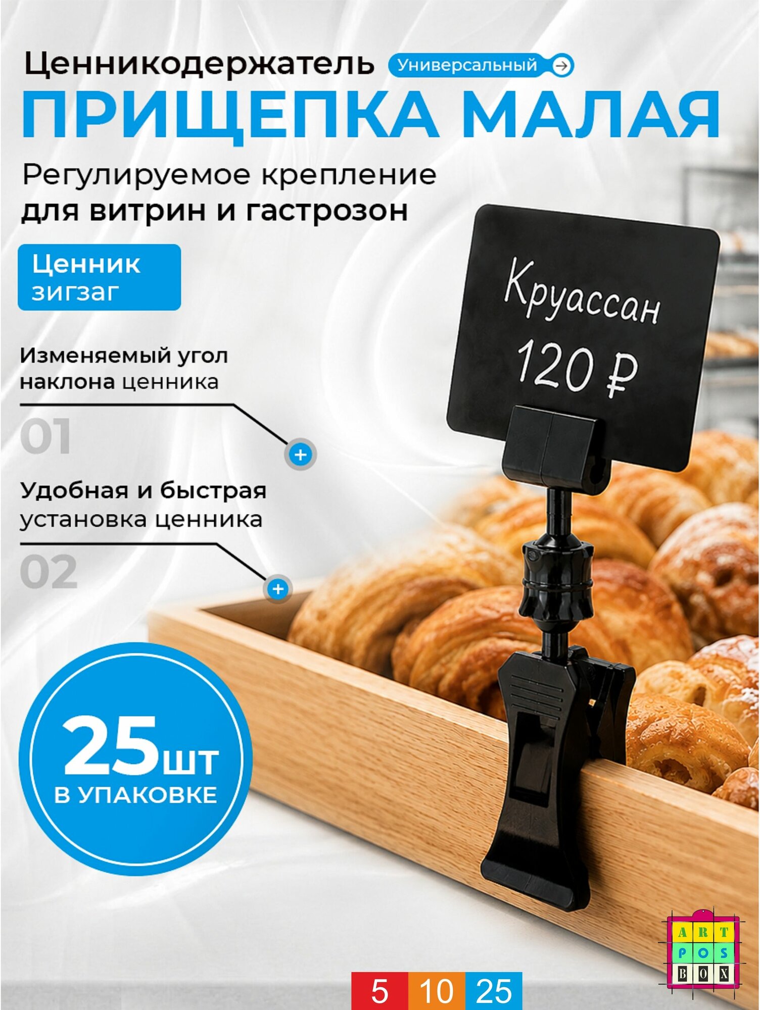 Ценникодержатель на прищепке 25 шт черная. Держатель ценника зигзаг для меловой таблички 22мм. Для размера А8, А7. ГЛБ