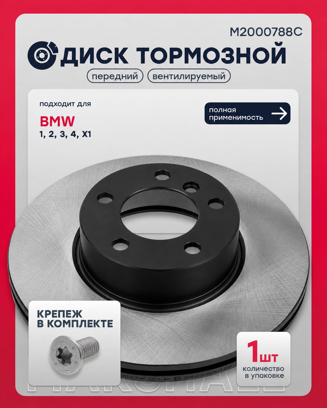 Диск тормозной (окрашенный) передний БМВ 1 F20/F21, 2 F45, 3 E90/E91/E92/E93, F30/F31/F34, 4 F32/F33/F36, X1 E84, 34118848417, 34116792219, 34118848418, SD5208