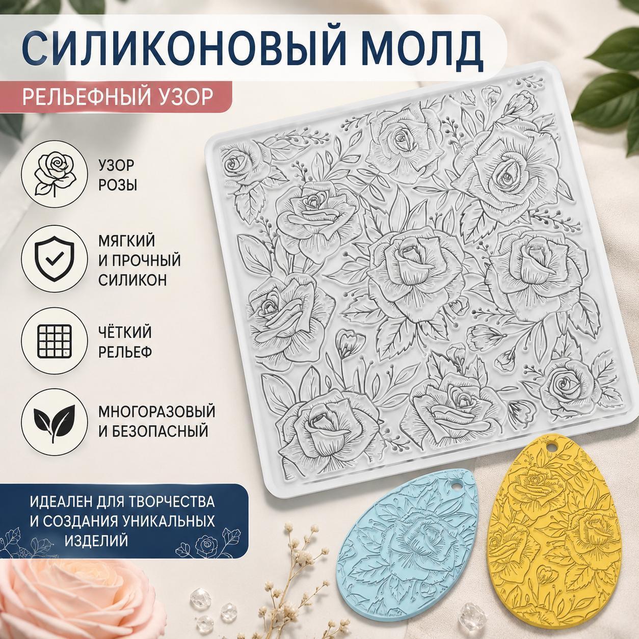 Силиконовый молд с узором роз для эпоксидной смолы, изготовления украшений и брелоков, текстурный штамп для полимерной глины, 1 шт.