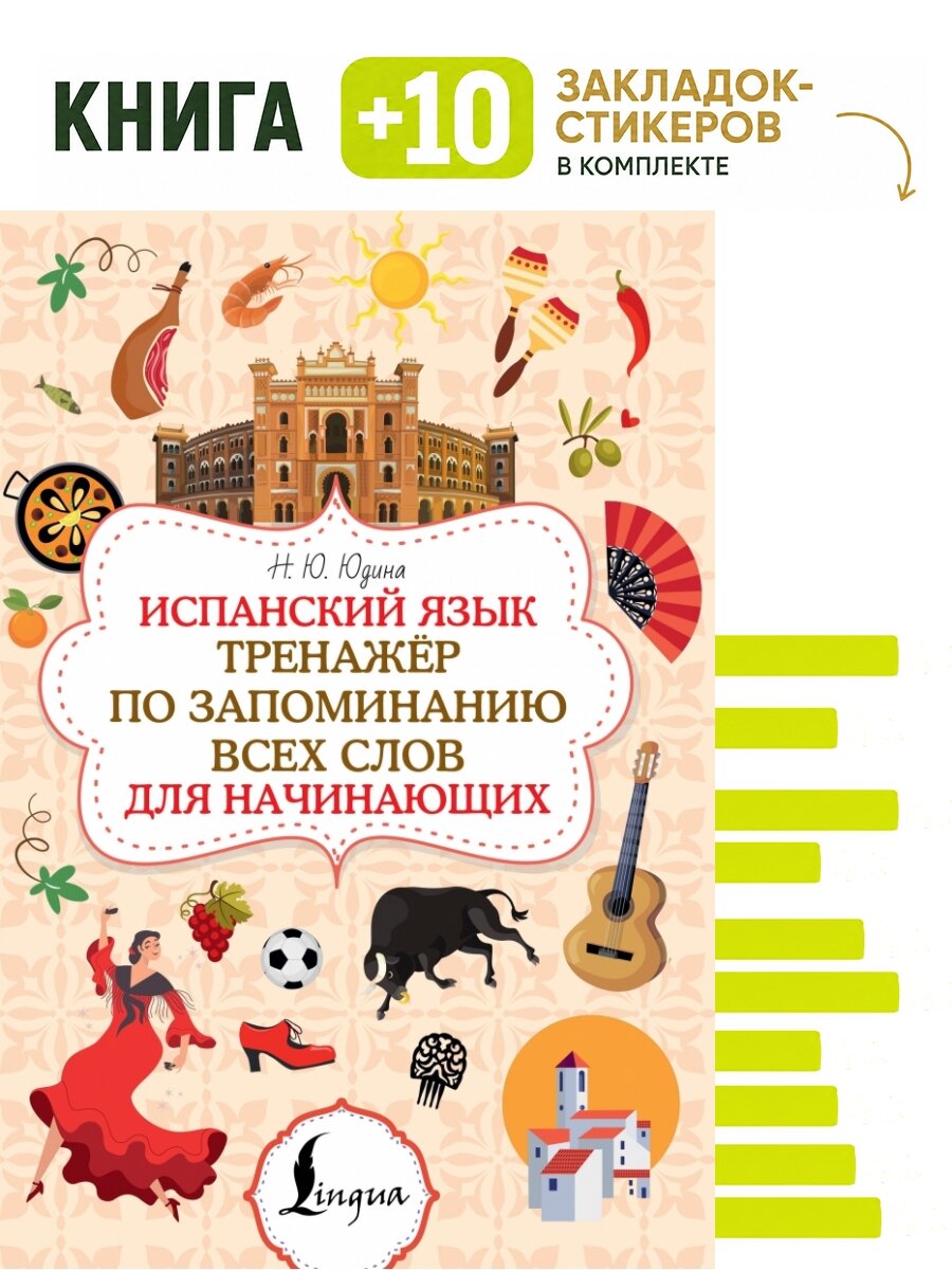 Испанский язык. Тренажёр по запоминанию всех слов для начинающих. Комплект: книга + 10 закладок-стикеров
