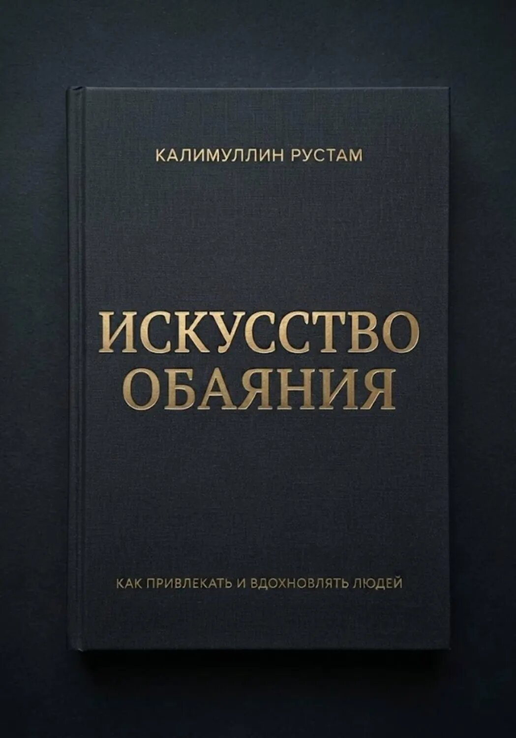 Искусство обаяния [Цифровая книга]