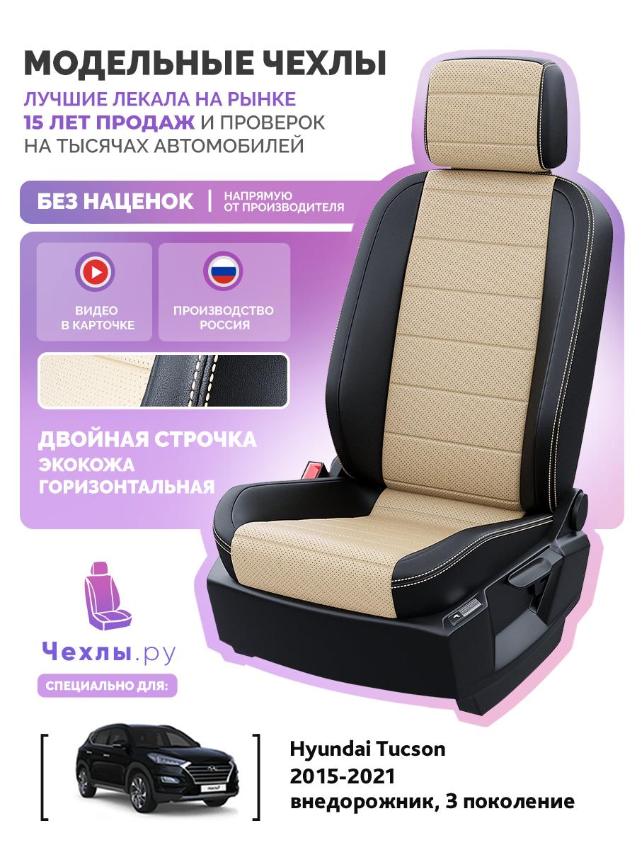 Чехлы Хендай Таксон (Hyundai Tucson) 2015-2021 3 внедорожник Экокожа Бежевый 5339AV130FT2 Чехлы. ру