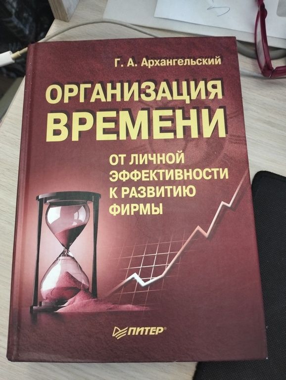Архангельский Г. А. Организация времени. От личное эффективности к развитию фирмы.