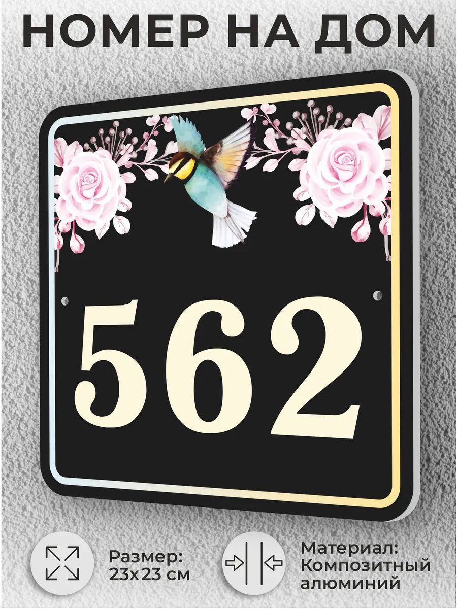 Черная адресная табличка с номером дома, домовой знак №562