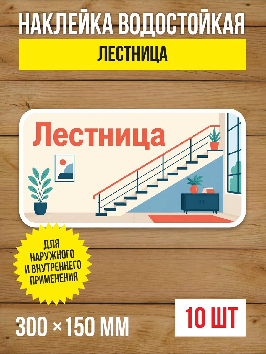 Наклейка «Лестница» виниловая, 300х150 мм, 10 шт