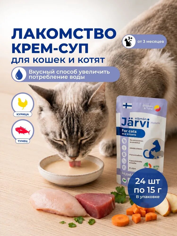 Лакомства Jarvi для кошек и котят "Крем-суп с мясом курицы и филе тунца", 15 г х 24 шт.