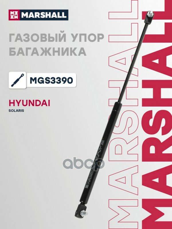 Газовый упор багажника Hyundai Solaris I хэтчбек 2010-2017 MARSHALL арт. MGS3390
