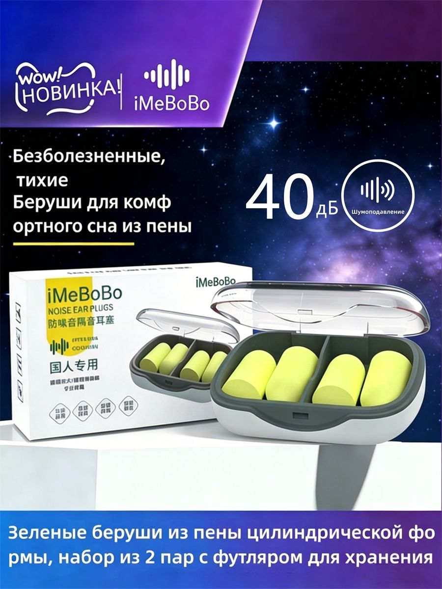 Пенные беруши цилиндрические шумоподавляющие iMeBoBo, 2 пары, зеленый, многоразовые, антишумные, в кейсе беруши многоразовые беруши цилиндрические беруши зеленые беруши в кейсе