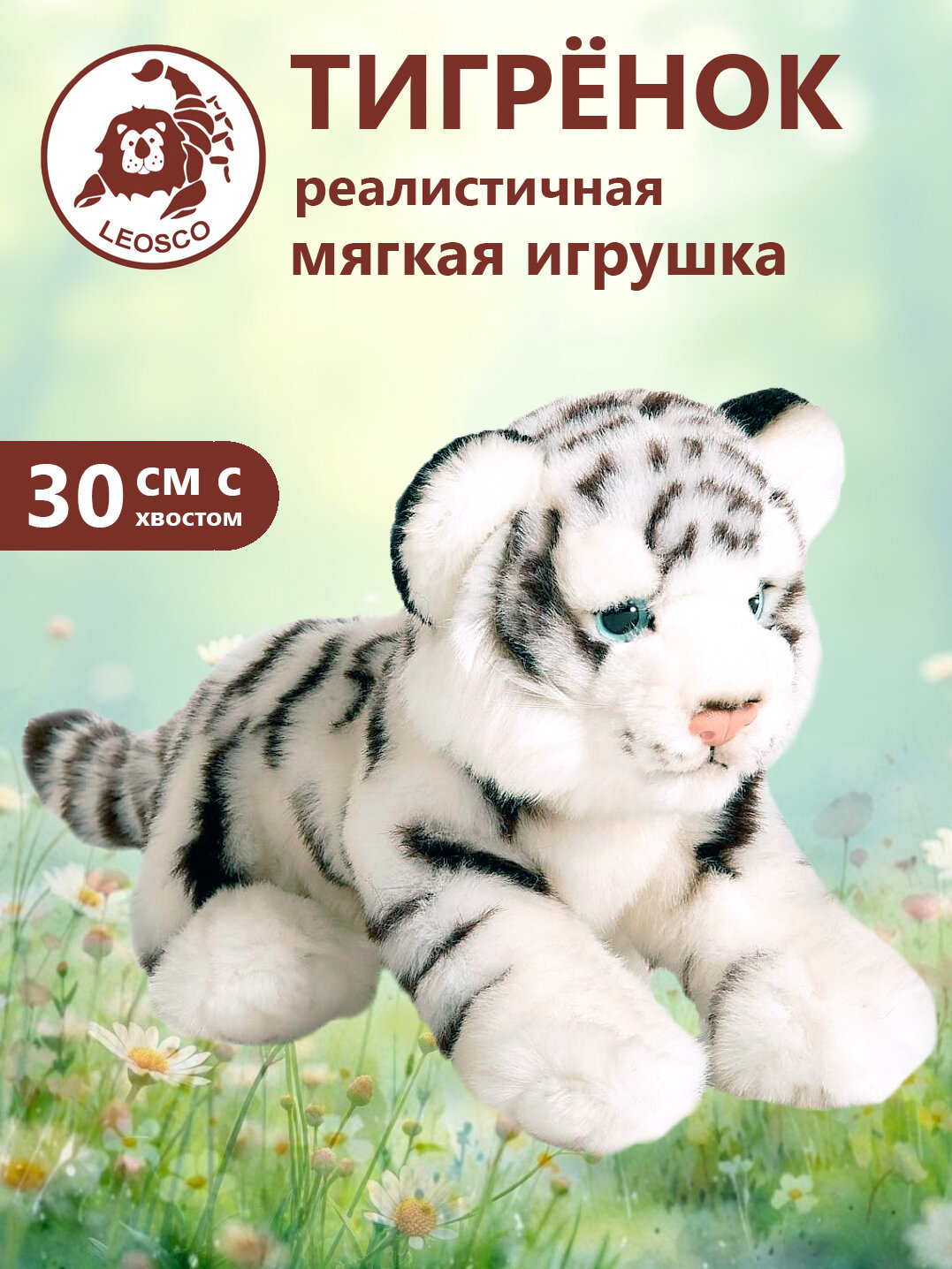 Игрушка мягконабивная натуралистичная LEOSCO Тигр 23 см белый