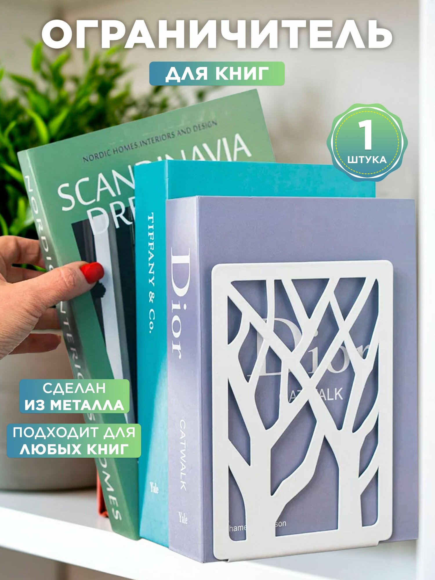 Держатель для книг на полке металлический белый, Ветви IRONDECOR 705-008W